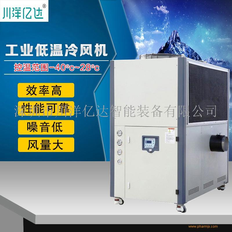 超低温零下负-35度低温工业冷风机CYYD-10AFD价格_特点参数_使用方法_适用范围_川洋亿达广东省深圳市-制药机械行业网